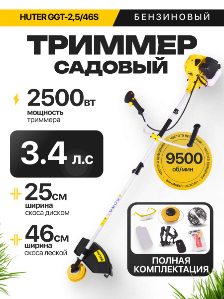 Триммер бензиновый садовый Huter GGT-2.5/46S, 2500 Вт, ширина скоса ...