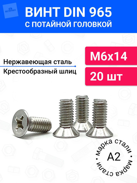 Винт M6 x 6 x 14 мм, головка: Потайная, 20 шт. 10 г купить на OZON по низкой цене (2034341486)