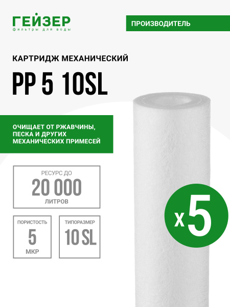 Набор механических картриджей Гейзер PP 5 - 10 SL, 5 шт, для холодной воды, очистка воды от ...