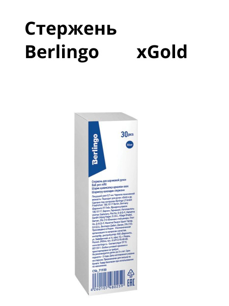 Стержень шариковый Berlingo "xGold", "SG-1" синий, 139 мм, 0,7 мм , 30 штук купить на OZON по ...