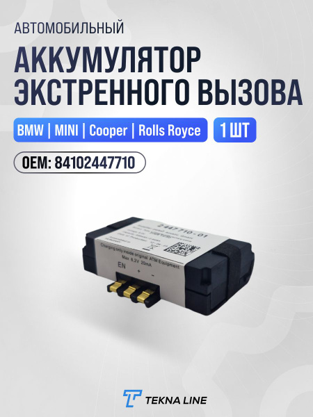 Аккумулятор экстренного вызова для BMW, MINI Cooper, Rolls Royce / OEM ...