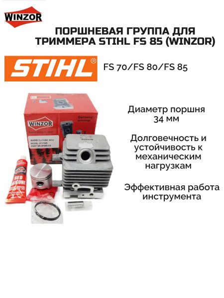 Поршневая группа для триммера STIHL FS 85 (WinzoR) купить на OZON по ...