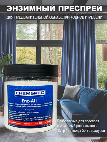 Chemspec Enz-All Энзимный преспрей для предварительной обработки, 500 гр. купить на OZON по ...