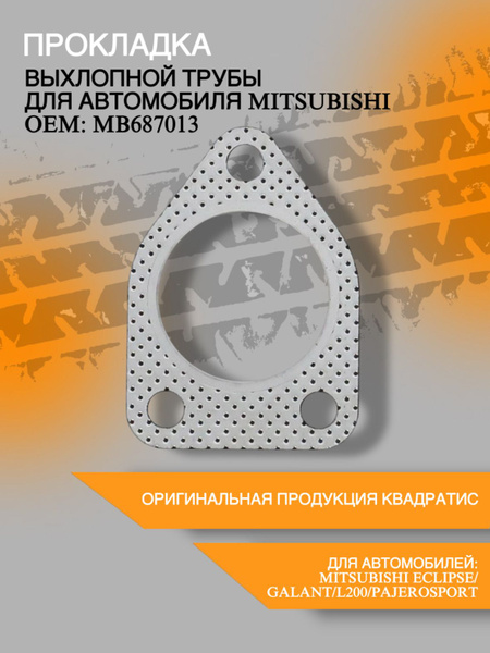 Прокладка выхлопной трубы для автомобиля Mitsubishi купить на OZON по ...