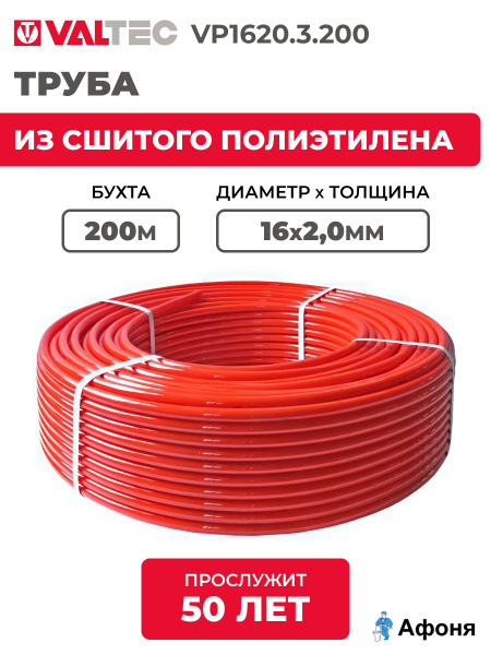 Труба из сшитого полиэтилена VALTEC 16х2,0мм, бухта 200м, PE-Xb/EVOH, VP1620.3.200 купить на ...