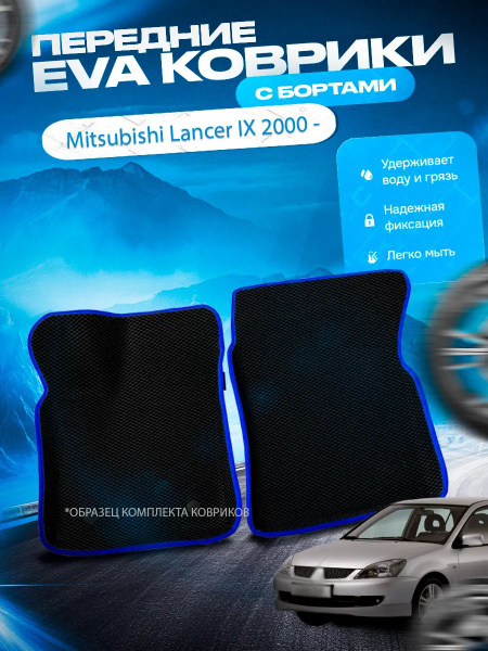 Передние эва ева eva коврики с бортами Mitsubishi Lancer 9 2000 - 2010 ...