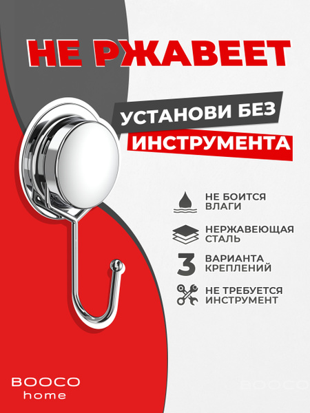 Крючок для ванной Booco, 1 шт, ABS пластик, Нержавеющая сталь купить c доставкой на OZON по ...