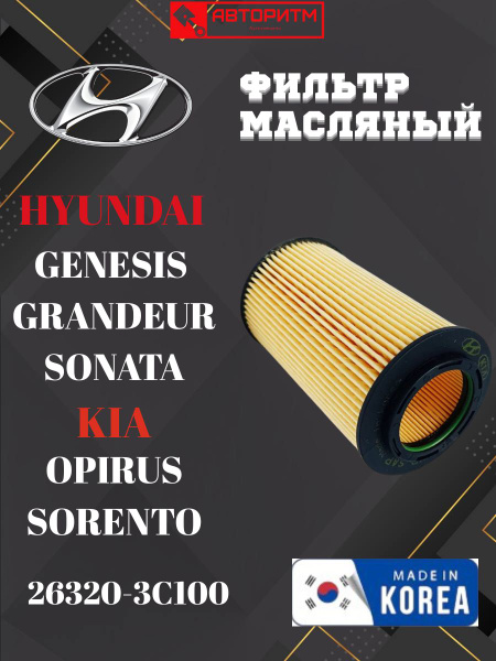 Фильтр масляный двигателя Hyundai/Kia 26320-3C100 Carnival Карнивал K7 ...