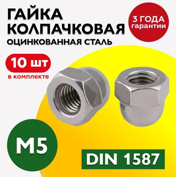 Гайка колпачковая М5 DIN 1587 10 шт, оцинкованная сталь купить на OZON по низкой цене (1956528786)