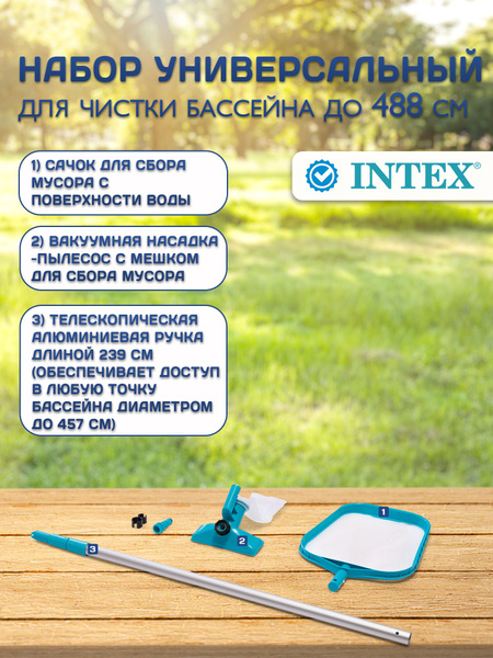 Набор для чистки бассейна до 488см Intex 28002 купить c доставкой на ...