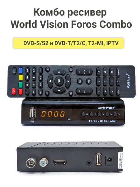 DVB S2/T2/C спутниковый ресивер World Vision Foros Combo, T2MI купить на OZON по низкой цене ...