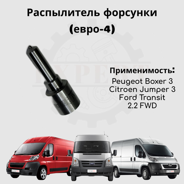 Распылитель форсунки Citroen Jumper III(3), Peugeot Boxer III(3), Ford ...