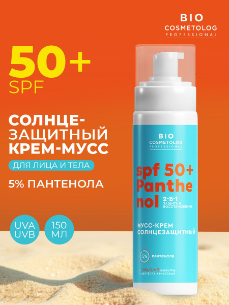 Fito Cosmetic, Солнцезащитный крем-мусс для лица и тела SPF 50+ с Пантенолом, Bio Cosmetolog ...