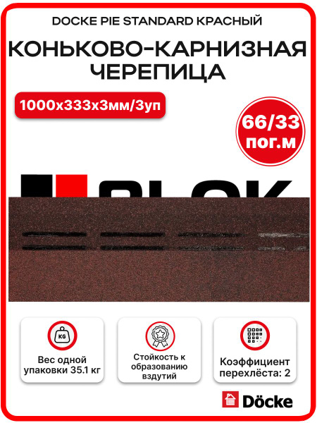 Коньково-карнизная черепица Docke PIE STANDARD 22/11 пог.м. Красный - 3 уп/связка купить на OZON ...
