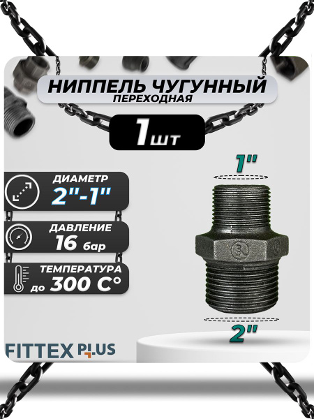 Ниппель переходной чугун Ду 50х25 (2"х1") НР Fittex PLUS купить на OZON по низкой цене (1607320829)