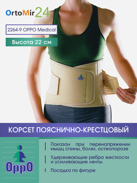 Корсет 2264-9 OPPO Medical для пояснично-крестцового отдела жесткой ...
