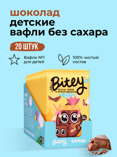 Вафли детские без сахара, Take a Bitey / Bite, Шоколад, 20 шт по 35 гр купить на OZON по низкой ...
