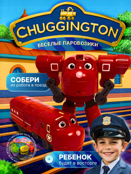 TipTop / Трансформер Chuggington Wilson Уилсон - Робот Поезд красный ...