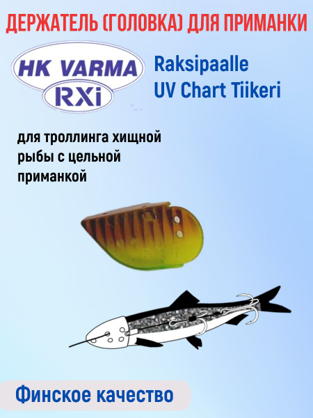 Держатель (головка) для приманки HK Varma RXi Raksipaalle UV Chart ...