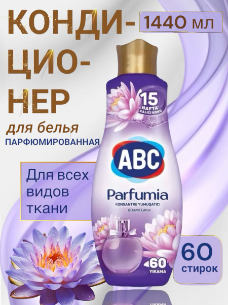 Турецкий кондиционер для белья таинственный лотос ABC 1440 м купить на OZON по низкой цене ...