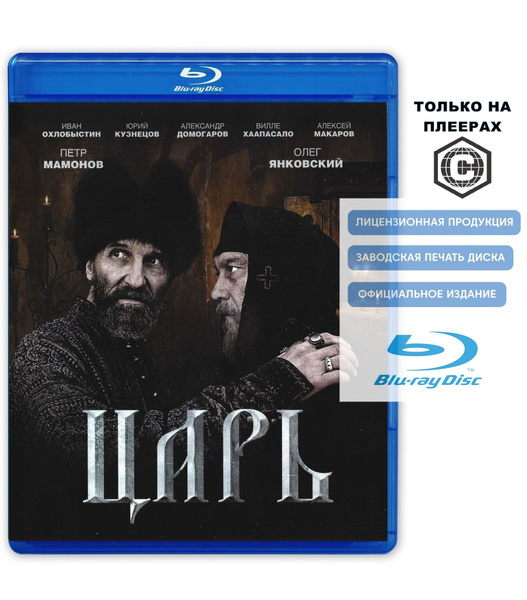 Фильм. Царь (2009, Blu-ray диск) историческая драма Павла Лунгина с ...