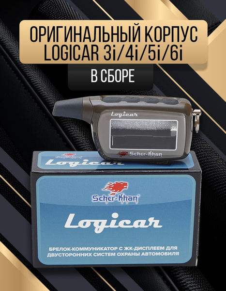 Корпус SCHER-KHAN LOGICAR 3i/4i/5i/6i оригинальный в сборе купить на ...