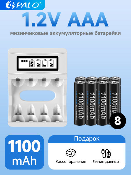 PALO батарейки ААA ,HR03 пальчиковый NI-MH, 1100mAh,аккумуляторных батареек1.2V,8 шт + Зарядное ...