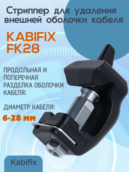 Инструмент для снятия кабельной оболочки, тип Kabifix , 6-28 мм2 ...