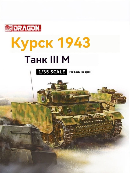 Сборная модель танка Pz.Kpfw.III Ausf.M (Курск 1943), масштаб 1:35 купить на OZON по низкой цене ...