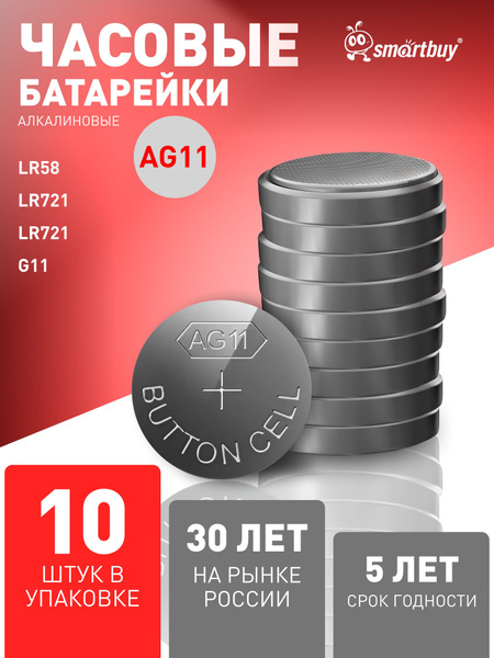 Батарейки алкалиновые LR58, AG11, LR721, G11, 10 шт купить на OZON по низкой цене (1643999571)