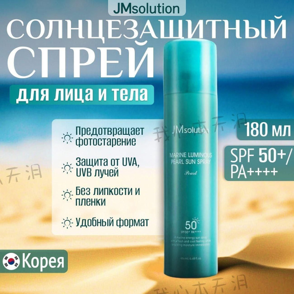 Солнцезащитный спрей спф для лица и тела SPF50 Корея JM Solution купить на OZON по низкой цене ...