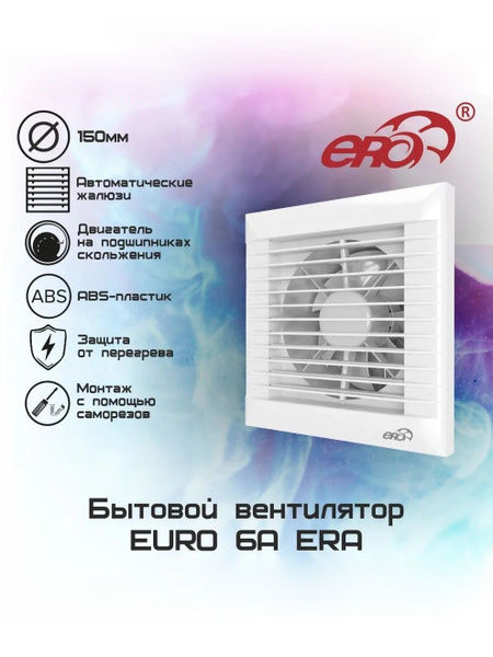 Вентилятор осевой вытяжной EURO 6A автоматические жалюзи D150 ERA купить на OZON по низкой цене ...