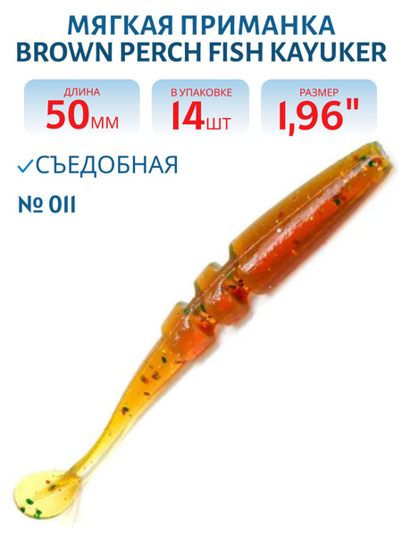 Приманка силиконовая Brown Perch Fish KayuKer 50 мм, цвет 011, 14 шт ...