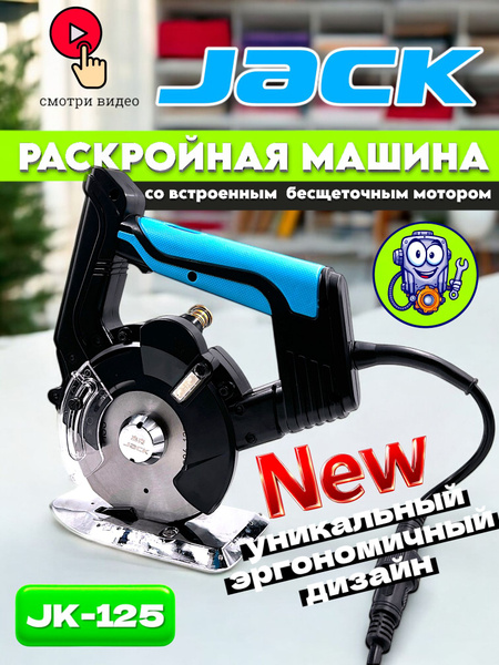 JACK дисковая раскройная машина JK-125 с прямым приводом купить на OZON по низкой цене (2082523450)