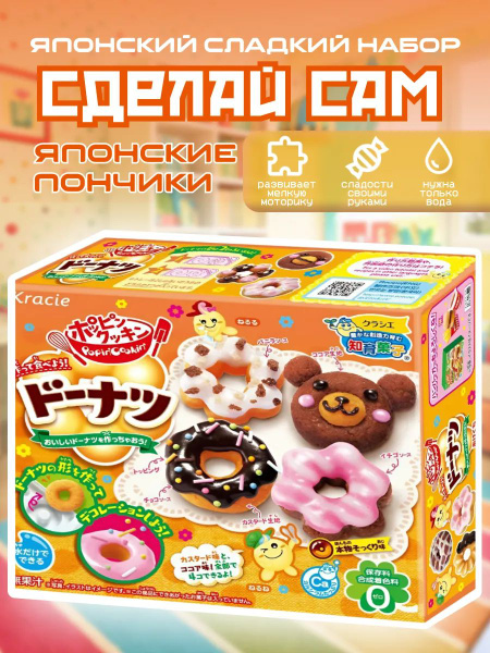 DIY сладости Kracie, Пончики десерты своими руками Сделай Сам купить на OZON по низкой цене ...