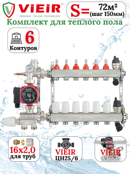 Комплект тёплого пола VIEIR 6 контуров до 72 м насос 25/6-130 труба 16 2,0 купить на OZON по ...