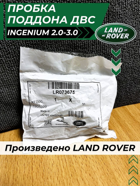 Land Rover Пробка сливная, арт. LR073675, 1 шт. купить на OZON по ...
