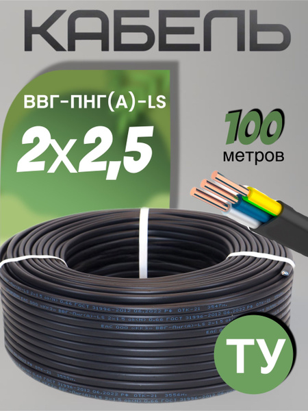 Силовой кабель ВВГпнг-LS 2 x 2.5 мм², 100 м купить на OZON по низкой ...