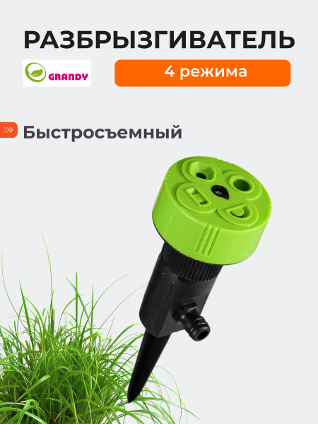 Grandy Разбрызгиватель садовый на ножке, 4 режима купить на OZON по низкой цене (1416968161)