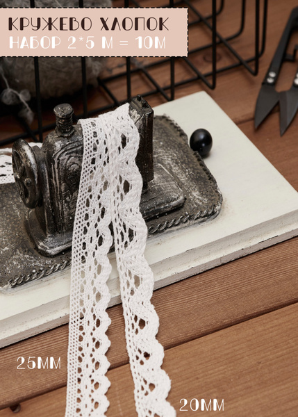 Кружево хлопок белое набор 25мм и 20мм купить на OZON по низкой цене ...