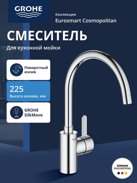 Смеситель для кухни GROHE Eurosmart Cosmopolitan, высокий излив, хром ...