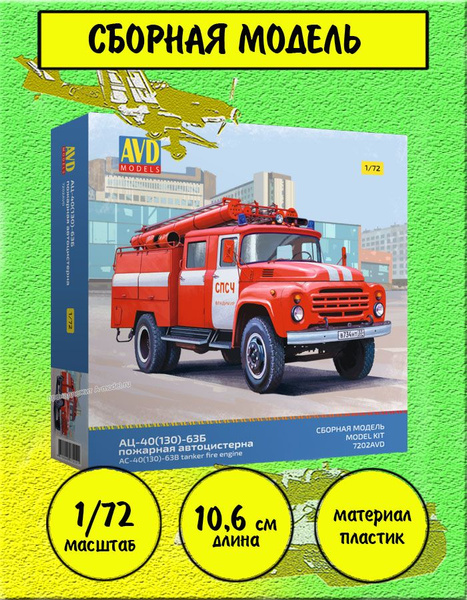 АЦ-40 (130)-63Б сборная модель 1/72 AVD models 7202AVD купить на OZON по низкой цене (2102701891)