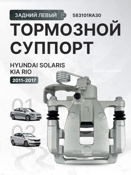 Суппорт тормозной задний (Левый) Hyundai Solaris; Kia Rio - (2011-2017 ...
