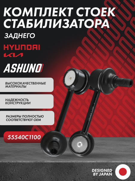 Ashuno Стойка стабилизатора заднего 2 шт. КИА Оптима (15-), Хендай ...