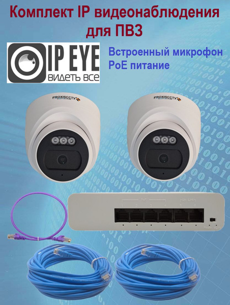 Комплект для пункта выдачи 2 камеры, 2 Мп для ПВЗ, PoE, IPEYE, с микрофоном, запись в облако ...