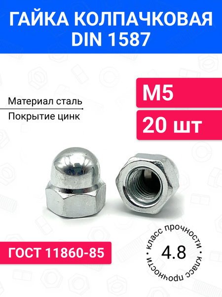 Гайка колпачковая DIN 1587 М5 20 шт, оцинкованная сталь купить на OZON по низкой цене (1602016545)