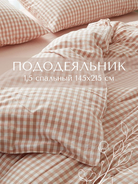 Пододеяльник kaikki 1,5, 145x215 купить c доставкой на OZON по низкой цене (2107676567)