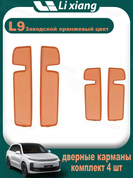 Защитные вставки Li Xiang L6/L7/L9, силиконовые органайзеры для дверей (бесшумные/антибликовые ...