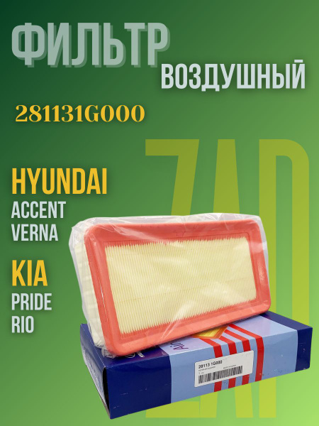 Фильтр воздушный Hyundai Kia 281131G000 купить на OZON по низкой цене ...