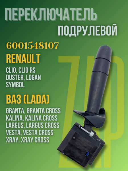 Переключатель подрулевой для ВАЗ (LADA) Granta Kalina Largus Vesta XRAY ...